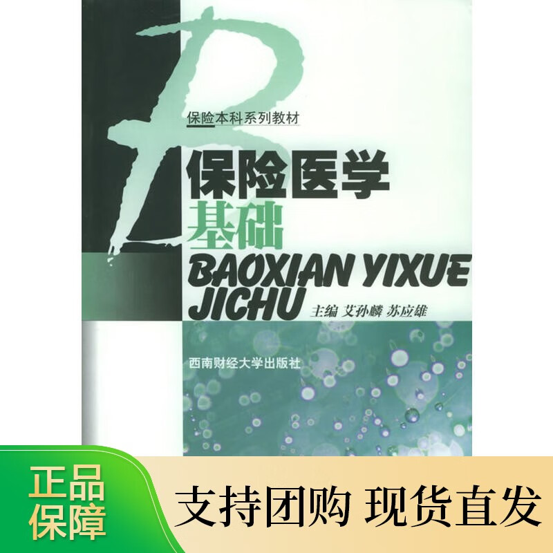 保险医学基础 艾孙麟9787810883009