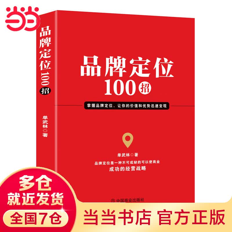品牌定位100招