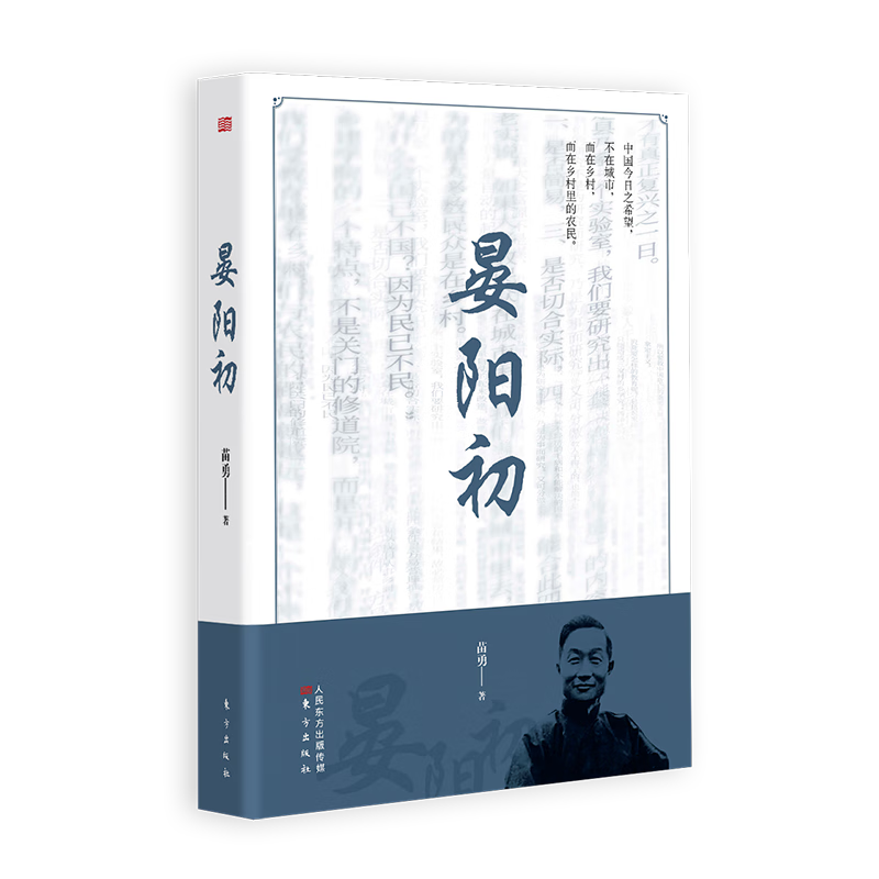 全新 晏阳初 苗勇 东方出版社