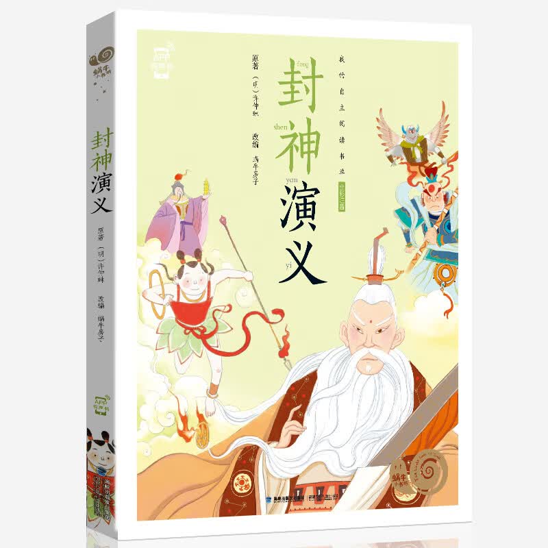 比比扬奇遇记全集彩色有声注音版小学生一二三年级课外阅读适用经典书目福建少年儿童幼儿绘本书蜗 封神演义
