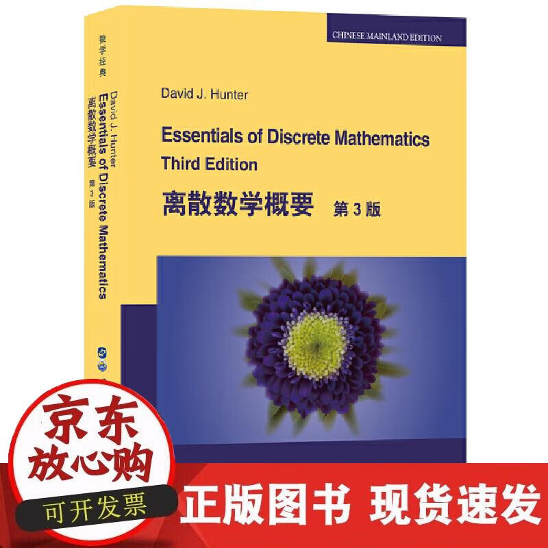 【现货】离散数学概要 第3版