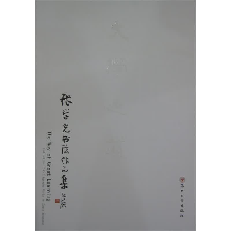 大学之道 张学光 书 苏州大学出版社