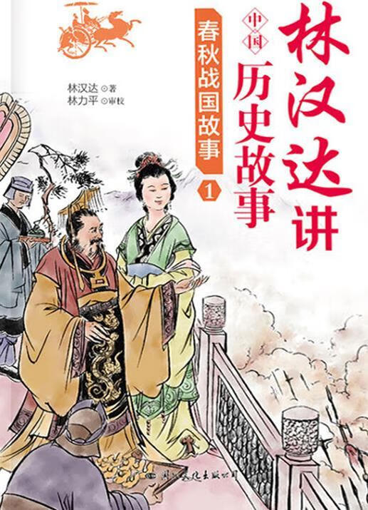 春秋战国故事 林汉达著 国际文化出版公司