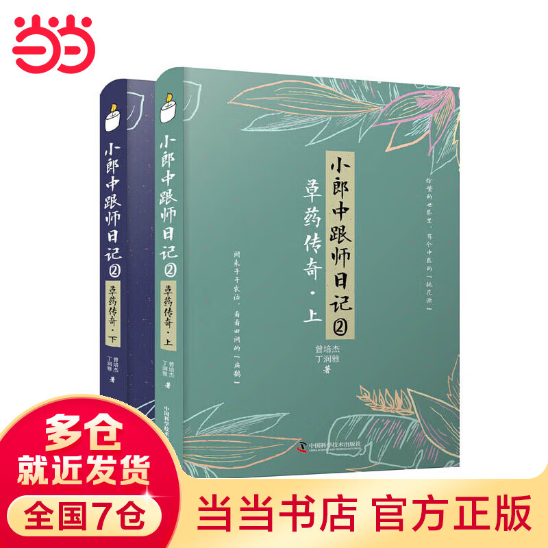 小郎中跟师日记②：草药传奇（上下册）
