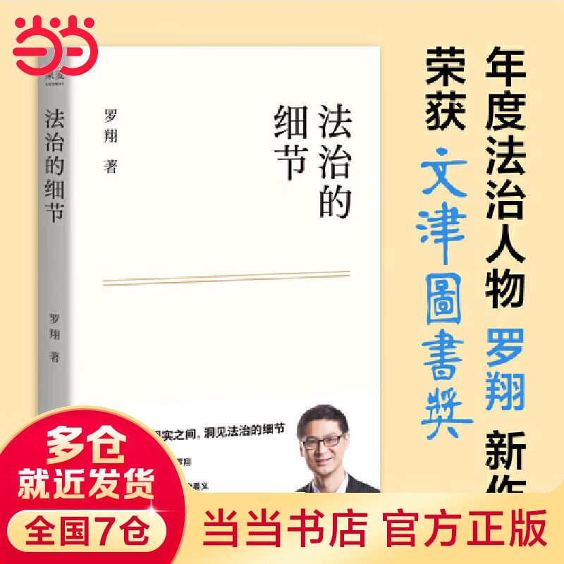 【当当 书籍】法治的细节 罗翔新作（法律随笔，评热点、论法理、聊读书、谈爱情，人间清醒与你坦诚相见）