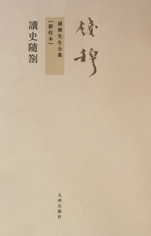 读史隨劄(新校本)/钱穆先生全集