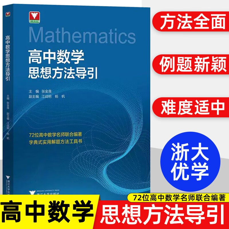 抖音同款！2024高中数学思想方法导引张金良 浙大数学优辅高一高二高三2024浙江新高考数学字典式实用解题方法工具二级结论辅导资料书 图书