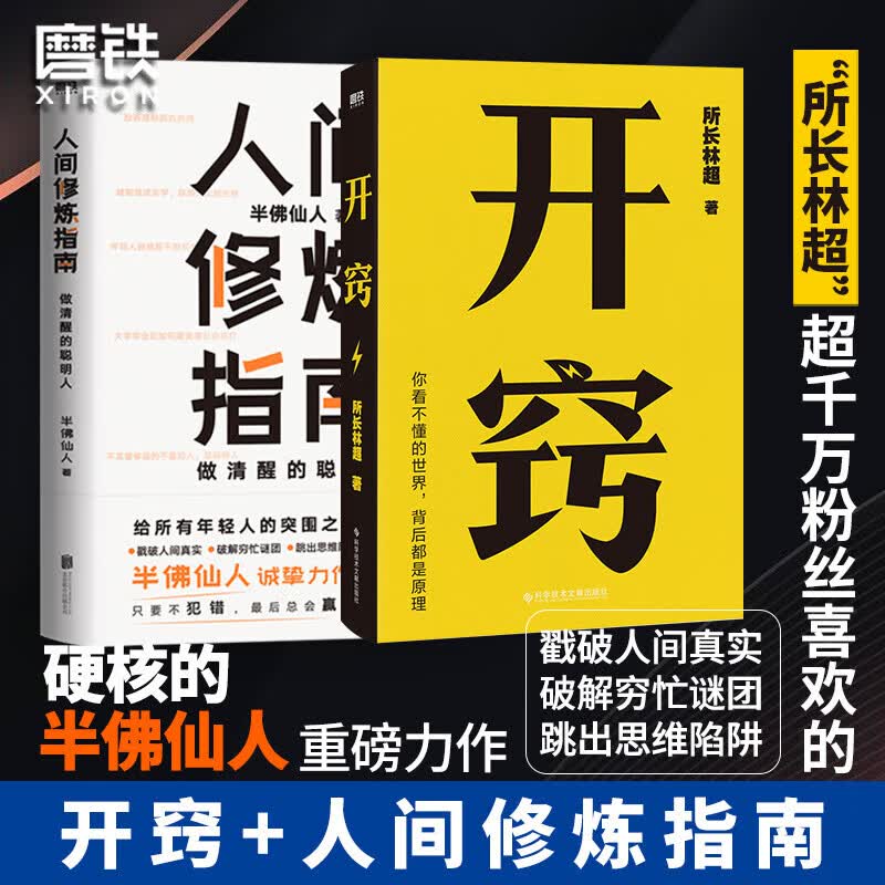 B站UP主 开窍 所长林超 半佛仙人 自选 2册人间修炼指南+开窍