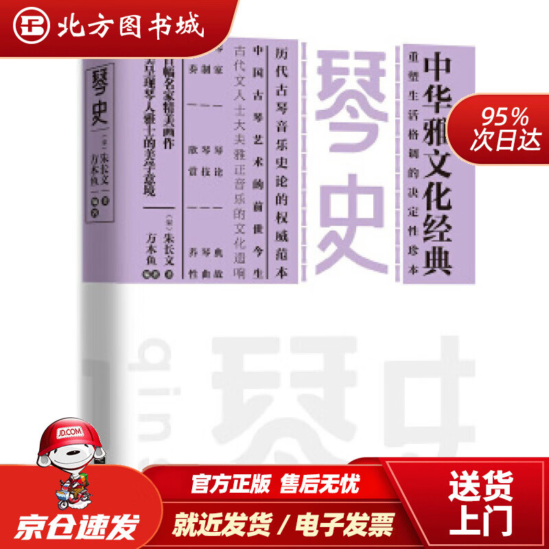 【现货】琴史〔宋〕朱长文江苏凤凰文艺出版社 北方图书城