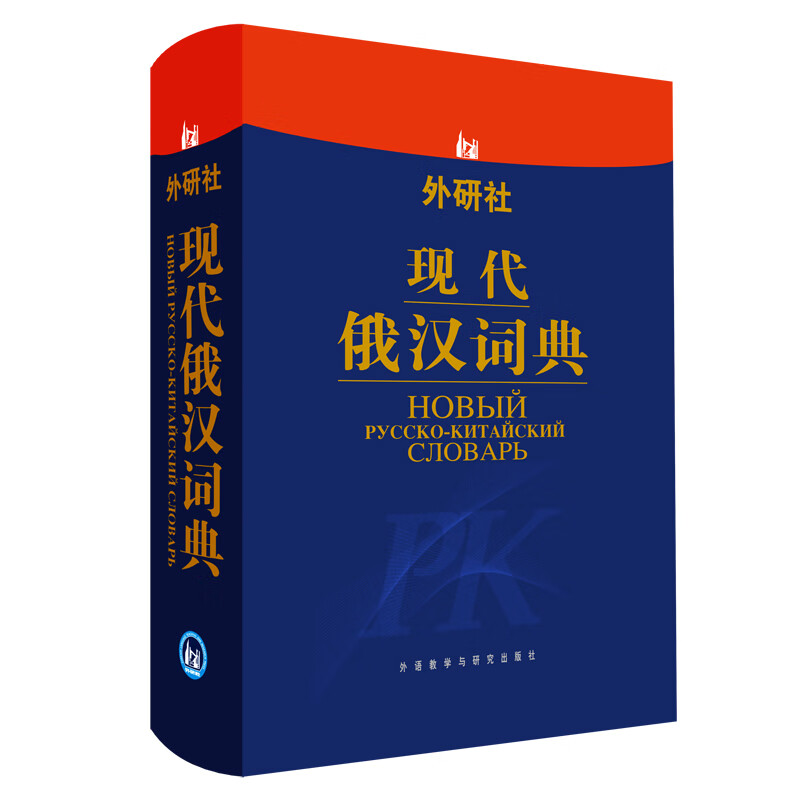 外研社·现代俄汉词典