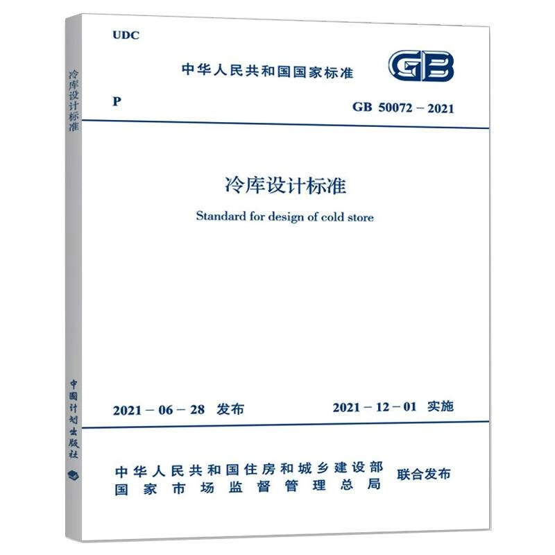 GB 50072-2021 冷库设计标准 中国建筑工业出版社 图书