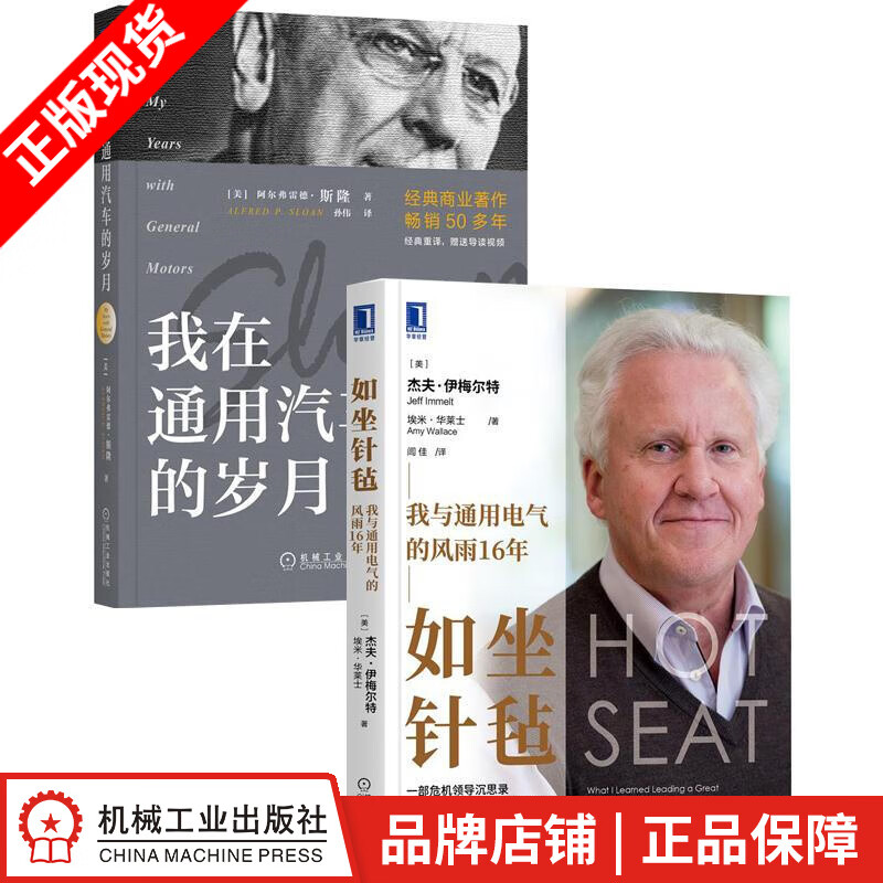现货包邮 如坐针毡：我与通用电气的风雨16年+我在通用汽车的岁月[2册套装]|8090098