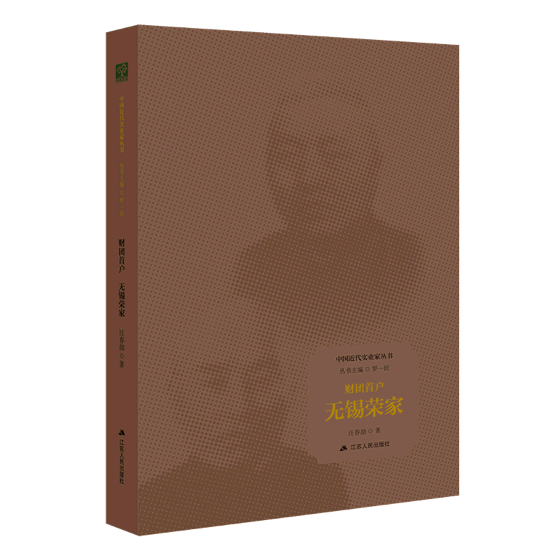 财团首户(无锡荣家)(精)/中国近代实业家丛书