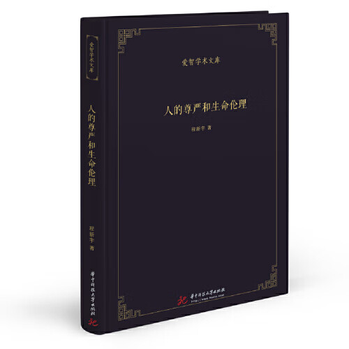 【书】人的尊严和生命伦理