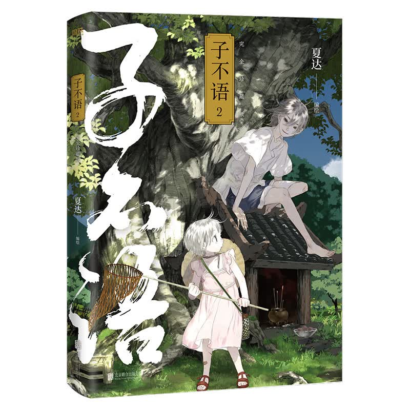 子不语：完全珍藏版.2
