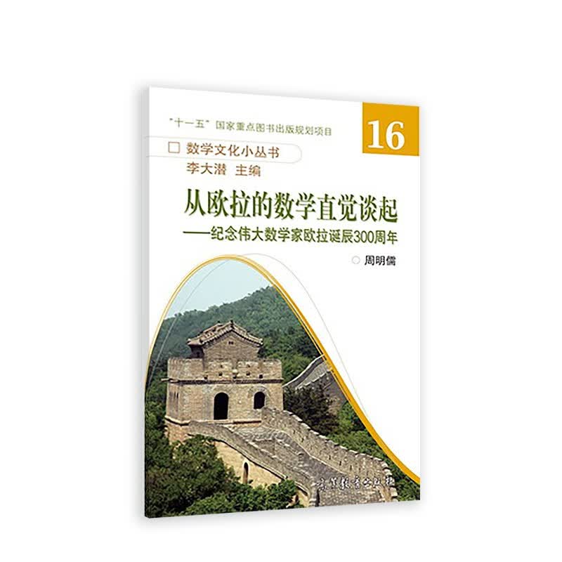 数学文化小丛书·从欧拉的数学直觉谈起：纪念伟大数学家欧拉诞辰300周年