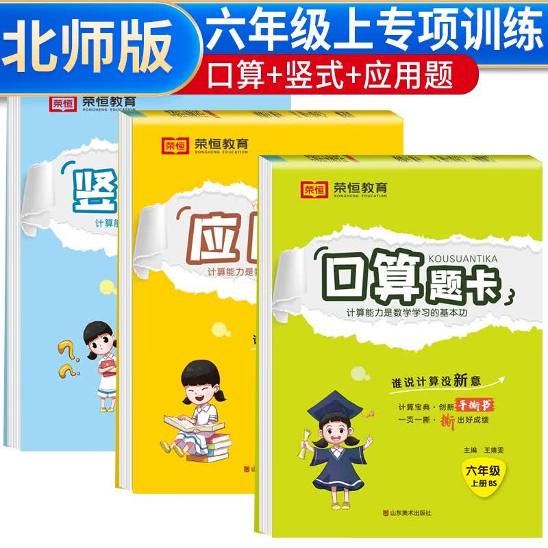 套装3册 北师版小学数学六年级上册口算题卡竖式计算应用题天天练心算速算思维专项训练大通关脱式人教版通用版全套