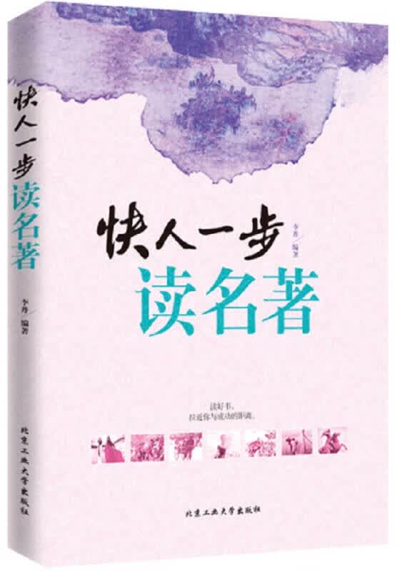 快人一步读名著【好书】