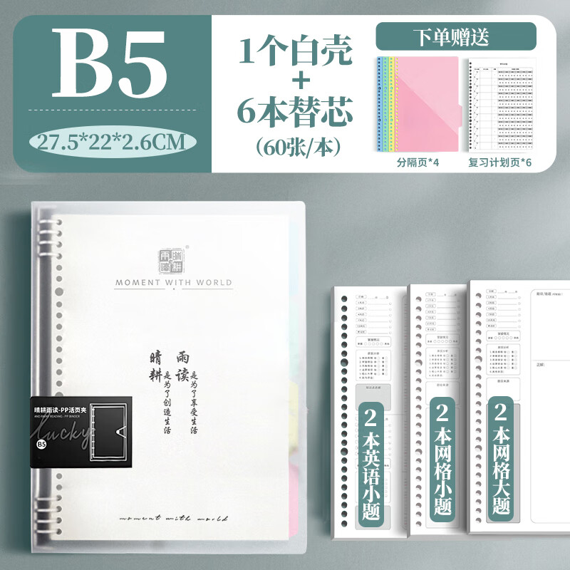 B5不硌手活页错题本初中生专用语文数学英语理科纠错本可拆卸笔记本大学生考研错题集归纳可拆替芯线圈外壳夹 B5 （通用套装四） 2个壳+6本替芯(网格+英语