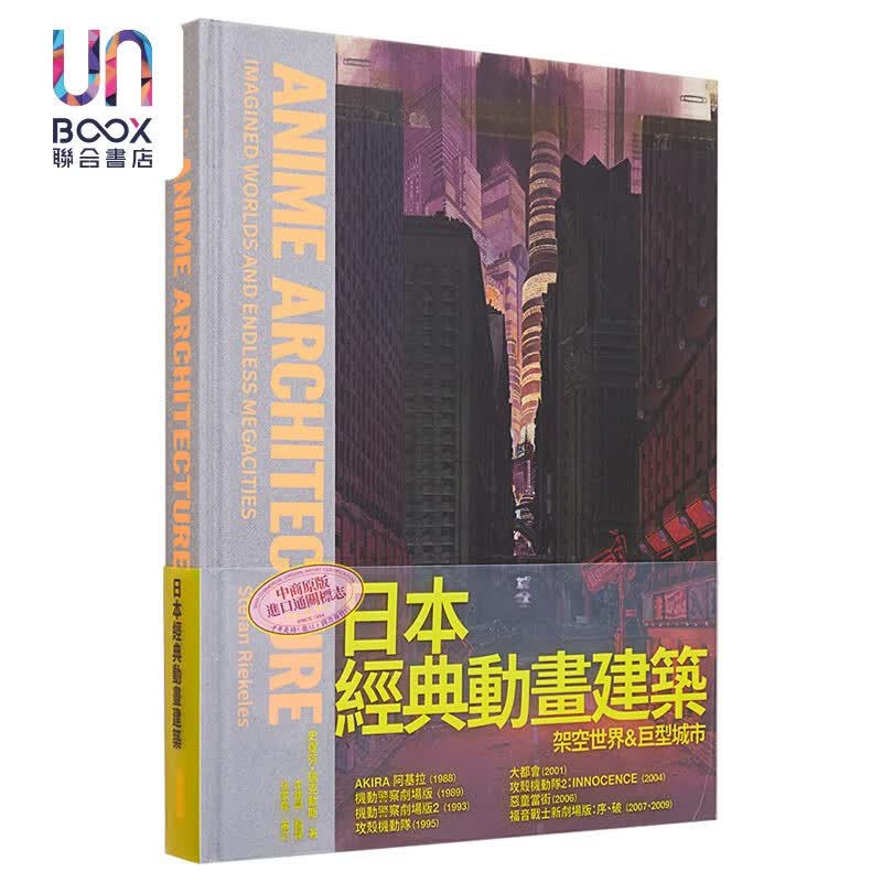 日本经典动画建筑 精装 港台艺术原版 史提芬瑞克勒斯 大块文化出版