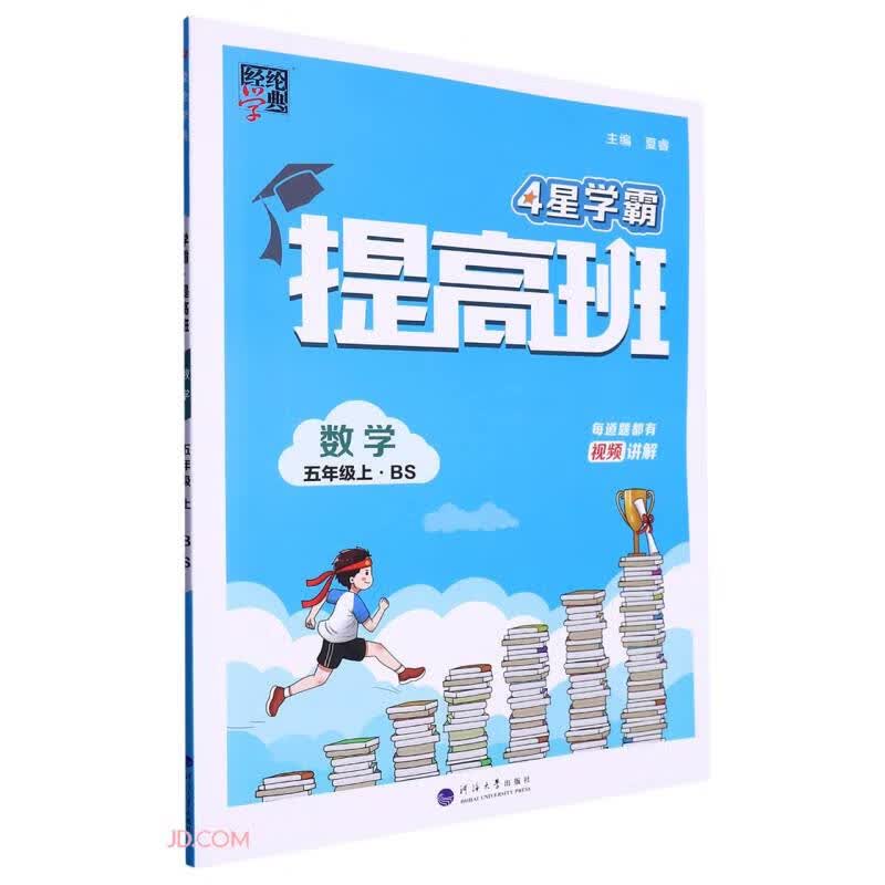 数学(5上BS)/4星学霸提高班