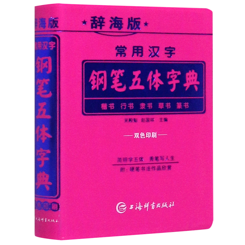 常用汉字钢笔五体字典(辞海版双色印刷)