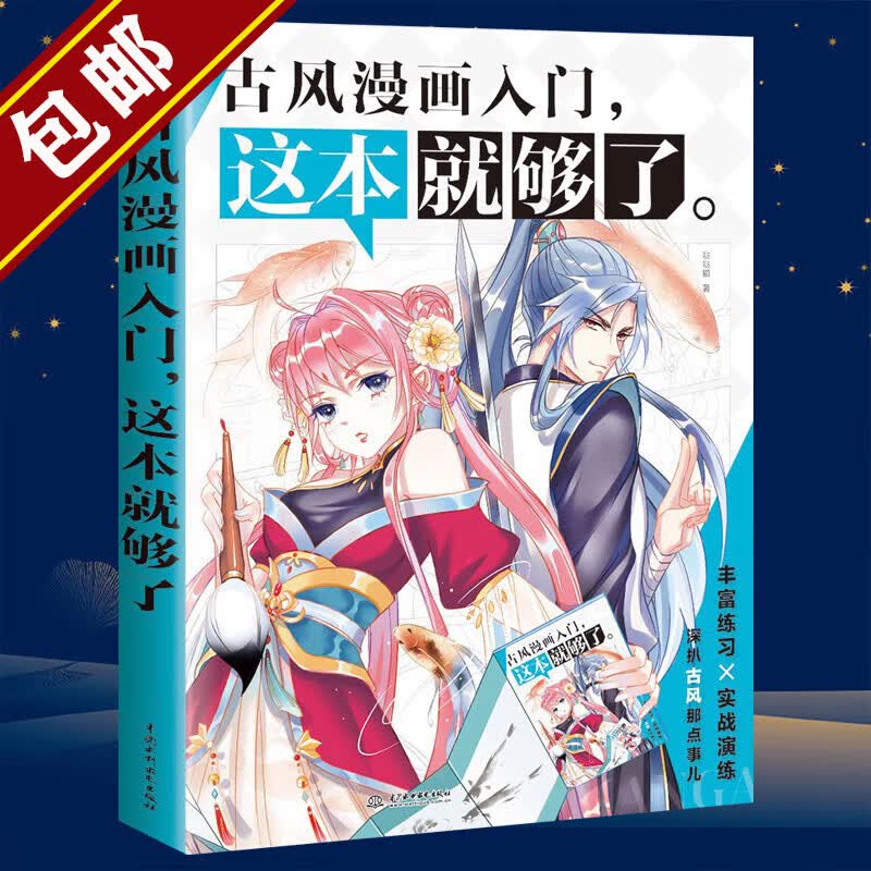 【包邮】漫画人物绘画教程书 漫画新手入门 古风漫画入门 Q版漫画入门这本就够了 古风漫画入门这本就够了 定价49.9