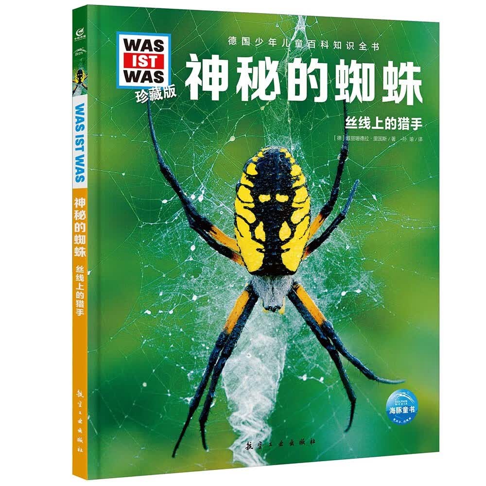 什么是什么 德国少年儿童百科知识全书 珍藏版第6辑 神秘的蜘蛛 精装(WASWAS小学生7-10岁一年级二年级阅读儿童科普科学知识大百科）