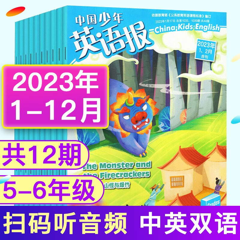 【半年全年订阅】中国少年英语报1-2年级3-4年级5-6年级2023年三年级四年级五年级中英双语非2020期刊杂志 C【5-6年级订阅】23年1-12月