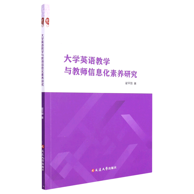 大学英语教学与教师信息化素养研究