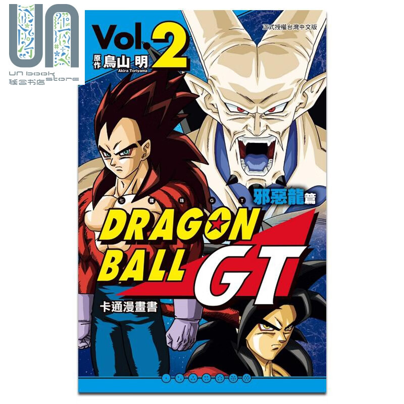 漫画 七龙珠GT 卡通漫画书 邪恶龙篇 2 鸟山明 台版漫画书 东立出版