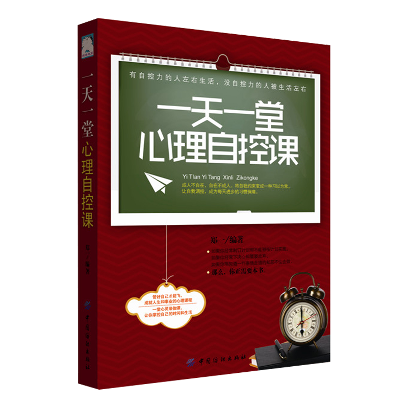 自我完善拖延症自控力 一天一堂心理自控课（定价32.8）