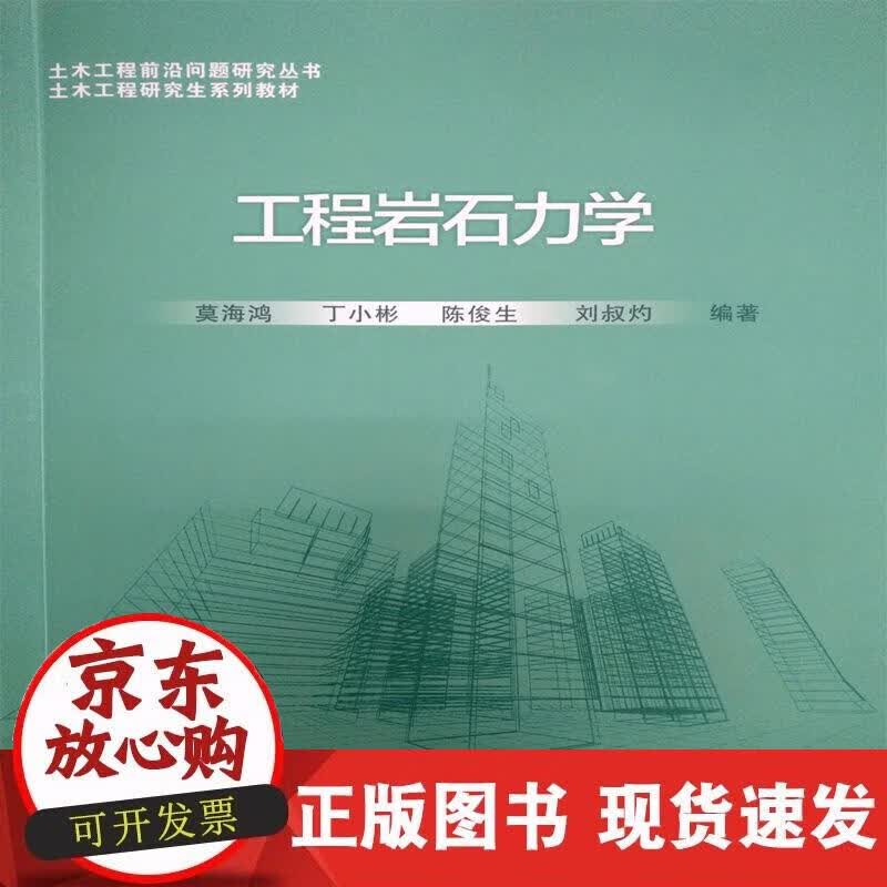 【现货】工程岩石力学