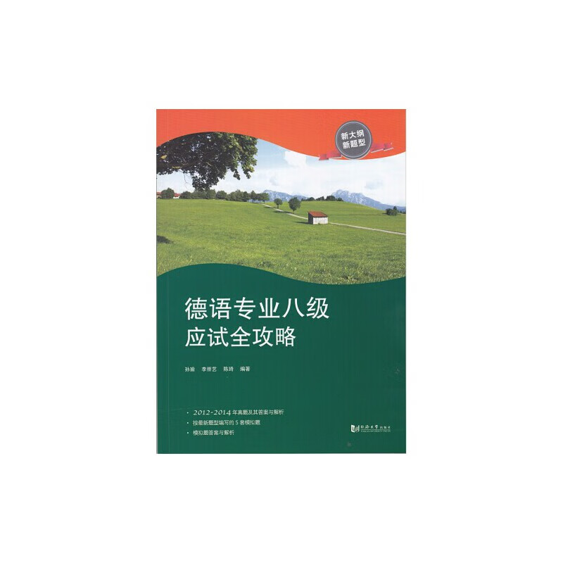 德语专业八级应试全攻略