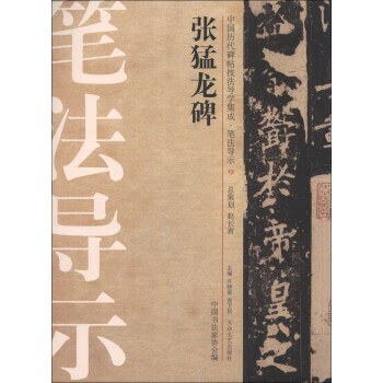 张猛龙碑【好书，下单速发】