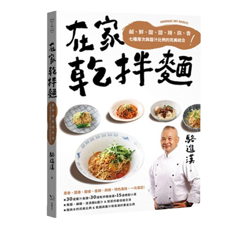 台版 在家干拌面 咸鲜酸甜辣麻香七种层次与酱汁比例的完美结合健康美味料理食谱