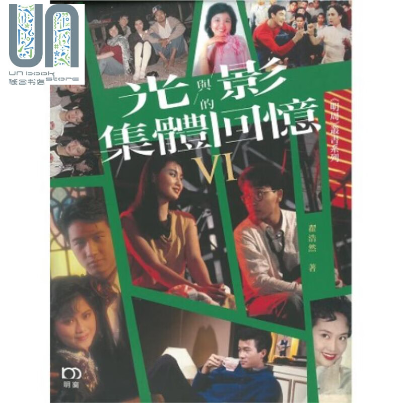 光与影的集体回忆VI 港台原版 翟浩然 明报周刊出版 香港电影 艺人