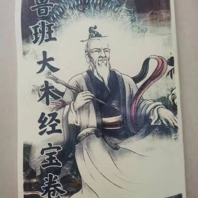 全新精选学习好物现货 鲁班大木经 70K护眼纸文人学习 全新精选学习好物现货 鲁班大木经 70K护眼纸文人