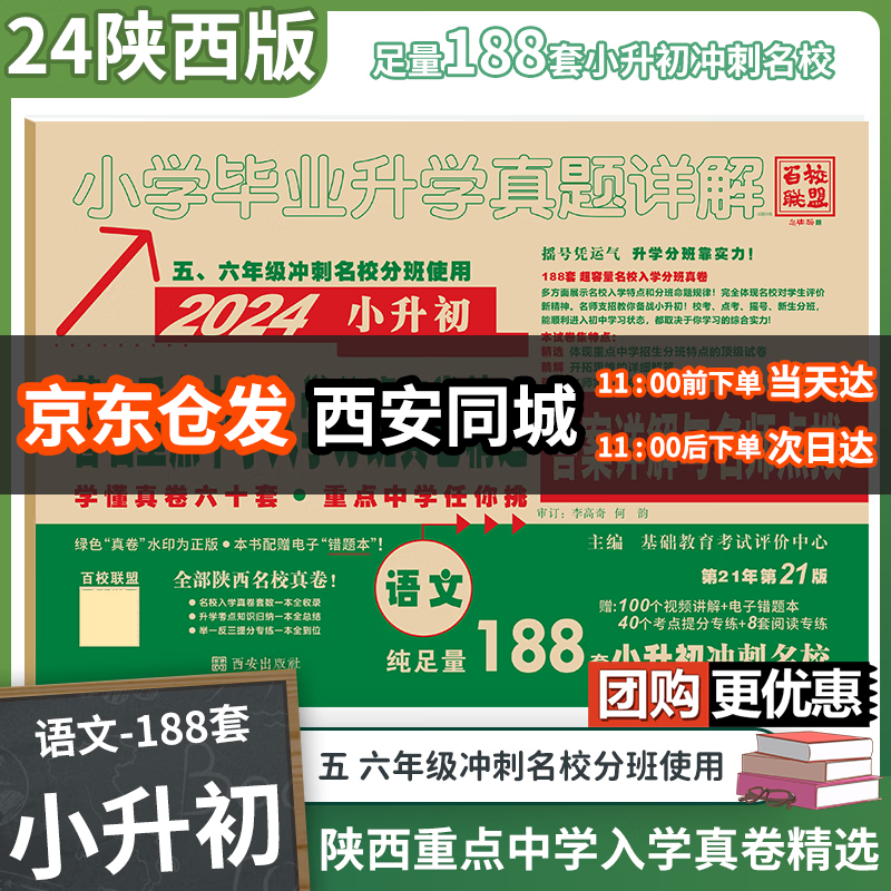 2024新版百校联盟小学毕业升学真题详解 小升初著名重点中学入学分班真题精选 六大名校五六年级冲刺名校（陕西专版） 语文188套
