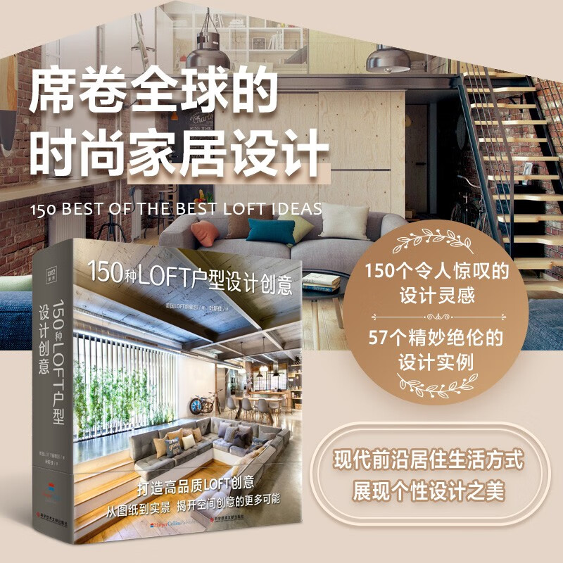 150种LOFT户型设计创意9787518994427