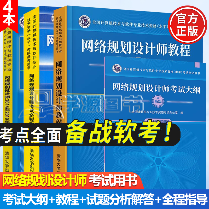备考2023年软考高级 网络规划设计师教程 计算机软考教材 高级网络规划设计师考试复习历年真题 考试用书 考试大纲+教程+试题分析解答+全程指导