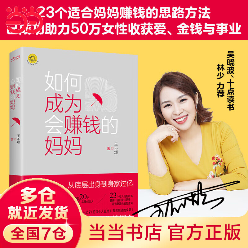 【当当专享签章本】如何成为会赚钱的妈妈 王不烦著“妈妈不烦”创始人-王不烦诚意新作吴晓波、十点读书力荐！，女性视角版《富爸爸穷爸爸》
