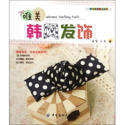 韩式唯美手工系列:唯美韩风发饰