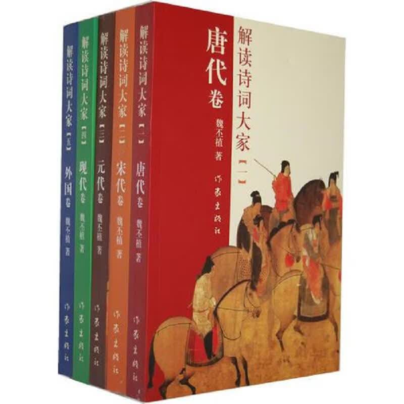 解读诗词大家(1－5卷)