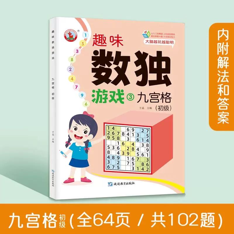 【现货可单选】趣味数独游戏全套4册小学生一年级二三年级数独阶梯训练3-6-8岁儿童幼儿园入门四宫格六宫格九宫格益智游戏全脑开发逻辑思维训练书 3九宫格(初级) 小学通用
