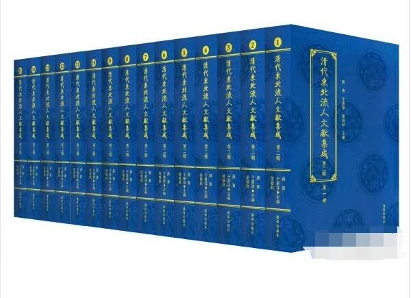 清代东北流人文献集成（第二辑）全十五册