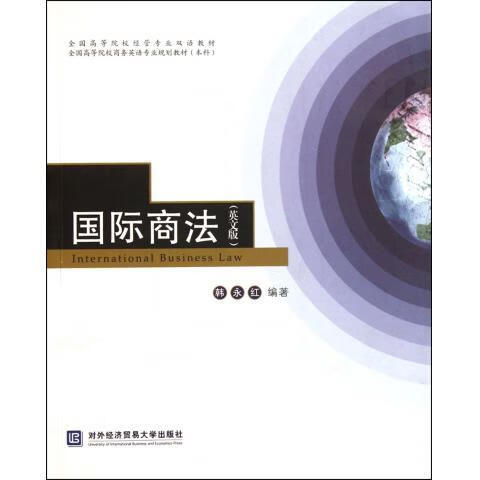 国际商法 韩永红编著