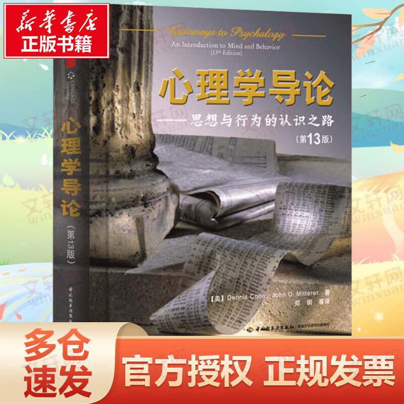 心理学导论：思想与行为的认识之路（*3版）