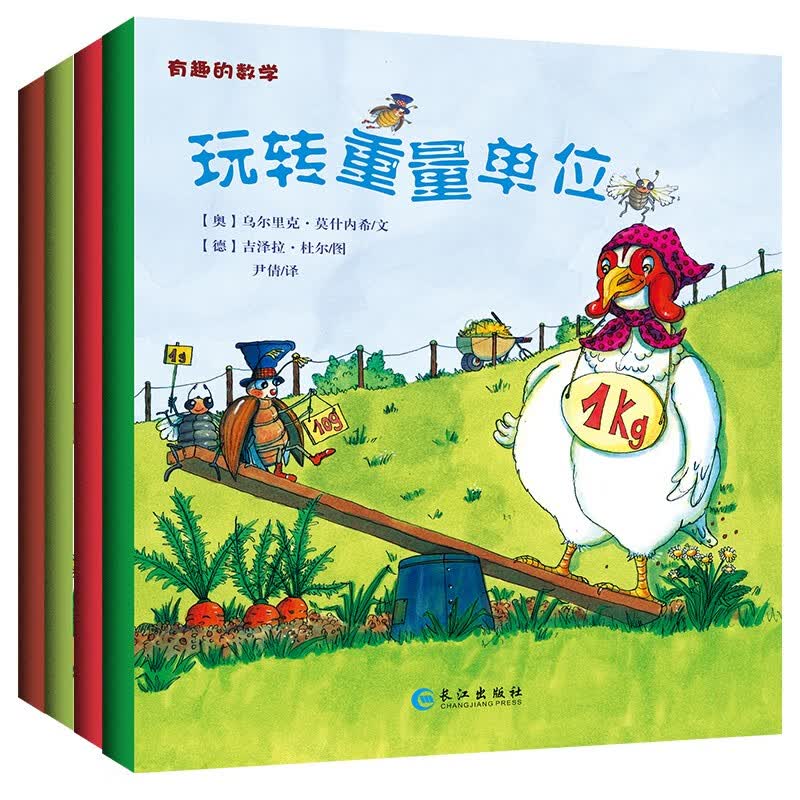 有趣的数学系列套装全套4册 儿童数学绘本科普书籍幼儿图书 小学生一二三年级课外书