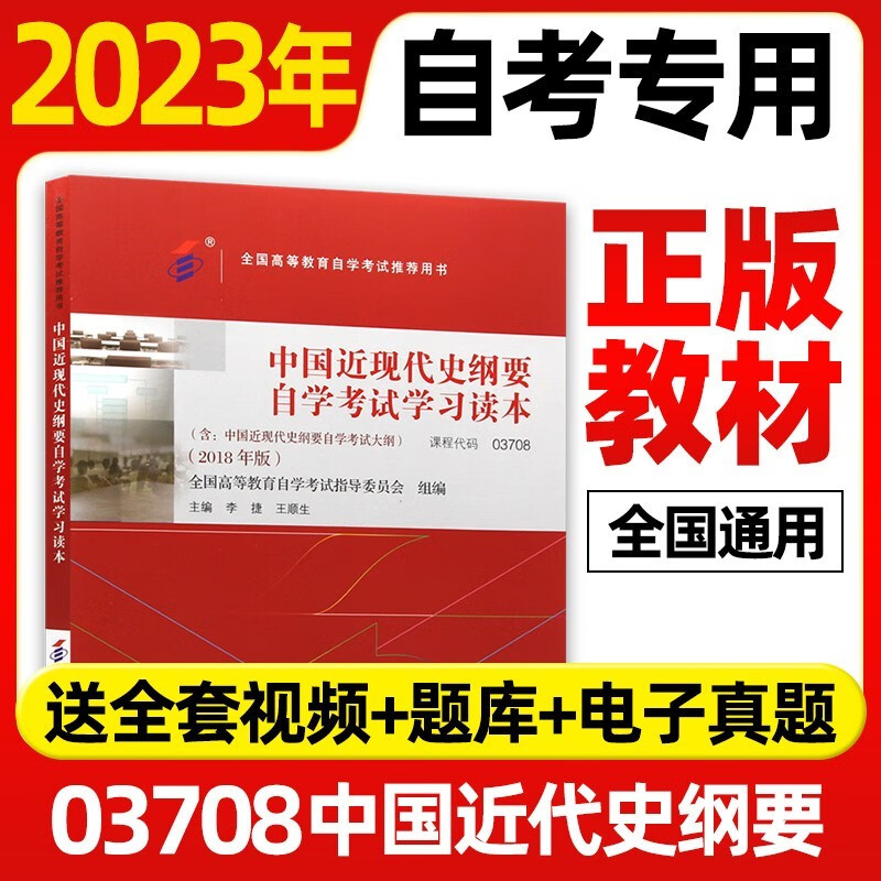 【适合想过的考生】自考英语二00015教材历年真题单词书马克思主义基本原理概论03709中国近现代史纲要03708自考通试卷2023自考本科公共课仰读图书 【自考近代史】03708教材1本